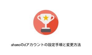 ahamoのdアカウントの設定手順と変更方法を徹底解説 | アハモ愛好会